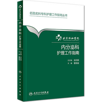 北京协和医院内分泌科护理工作指南