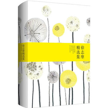 徐志摩精选集