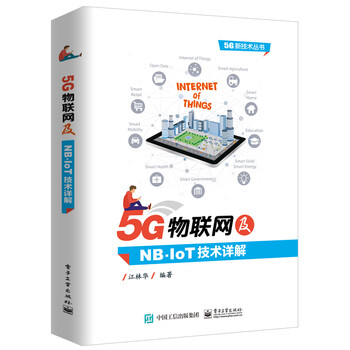 5G物联网及NB-IoT技术详解  