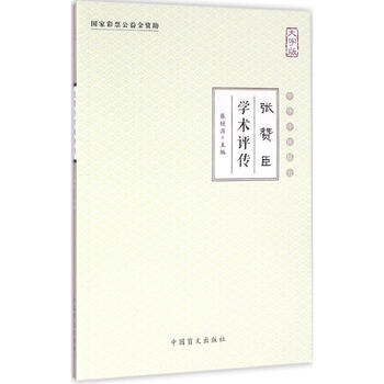 张赞臣学术评传(大字版)