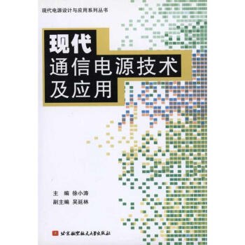 现代通信电源技术及应用
