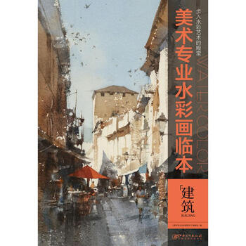美术专业水彩画临本建筑