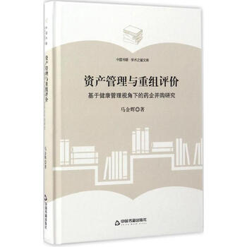 资产管理与重组评价