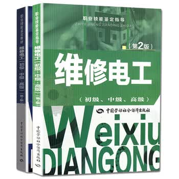 现货包邮 维修电工初级中级第2版 职业技能鉴定教材+维修电工职业技能鉴定指导 国家职业技能鉴定