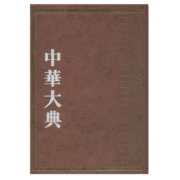 中华大典.经济典.土地制度分典 16开精装 全二册 HH