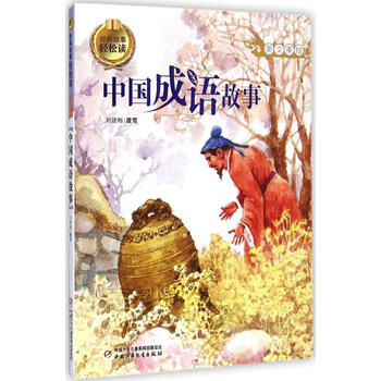 中国成语故事 幼儿图书 早教书 儿童文学