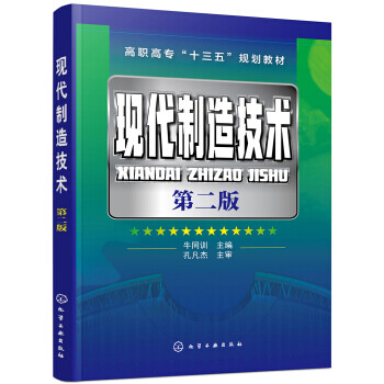 现代制造技术(第二版)