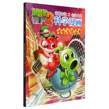 植物大战僵尸2武器秘密之你问我答科学漫画·电脑与网络卷 新版