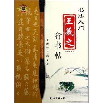 王羲之行书帖(书法入门)