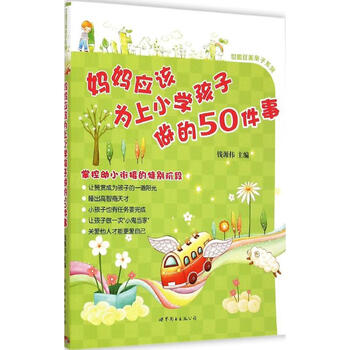 妈妈应该为上小学孩子做的50件事