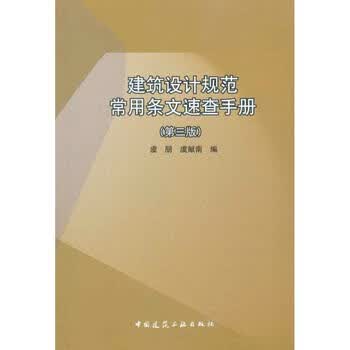 建筑设计规范常用条文速查手册（第3版）