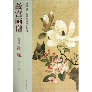 蝴蝶/故宫画谱.花鸟卷