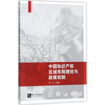 中国知识产权区域布局理论与政策机制