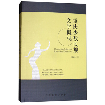 重庆少数民族文学概观