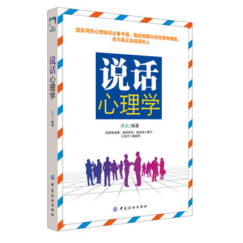 说话心理学
