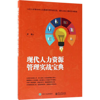 现代人力资源管理实战宝典