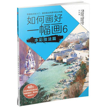 如何画好一幅画(6)水彩技法篇