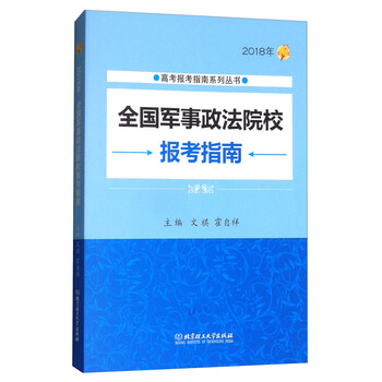 2018年全国军事政法院校报考指南