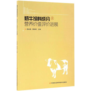 奶牛饲料成分及营养价值评价进展