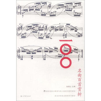 名曲百首赏析