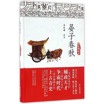 晏子春秋(精装典藏本)(精)
