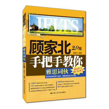新书正版  顾家北手把手教你雅思词伙(2.0版)