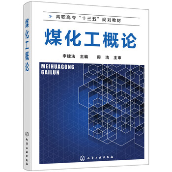 煤化工概论(李建法)