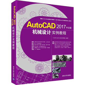AutoCAD 2017中文版机械设计实例教程