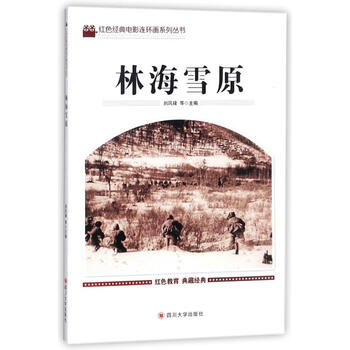 林海雪原 漫画书 卡通书 儿童书籍