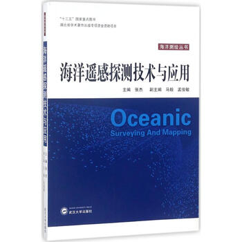 海洋遥感探测技术与应用