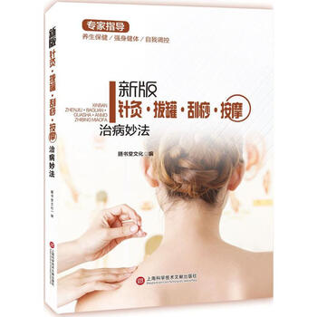 新版针灸·拔罐·刮痧·按摩治病妙法