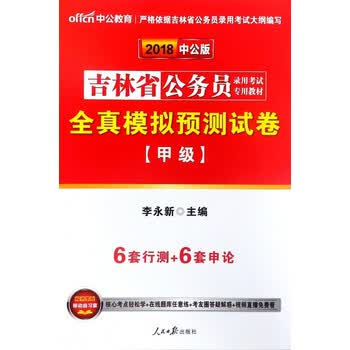 全真模拟预测试卷(甲级2018中公版吉林省公务员录用考试专用教材)