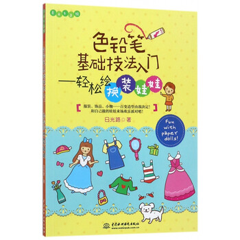 色铅笔基础技法入门--轻松绘换装娃娃(Easy绘)