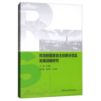 郑洛新国家自主创新示范区发展战略研究