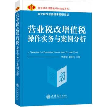营业税改增值税操作实务与案例分析