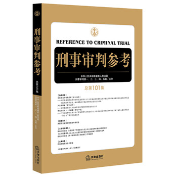 刑事审判参考（2014年第6辑 总第101集）