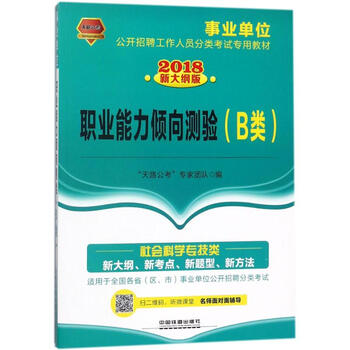 (2018)职业能力倾向测验(B类)/事业单位