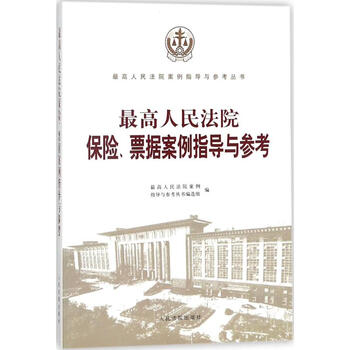 最高人民法院保险、票据案例指导与参考
