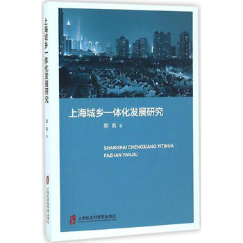 上海城乡一体化发展研究