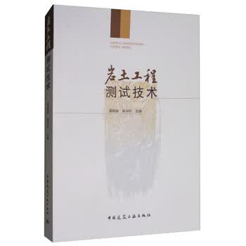 岩土工程测试技术