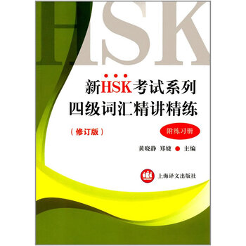 四级词汇精讲精练 考试 书籍