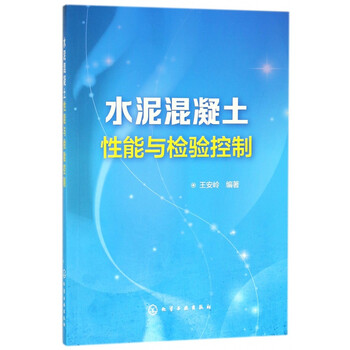 水泥混凝土性能与检验控制