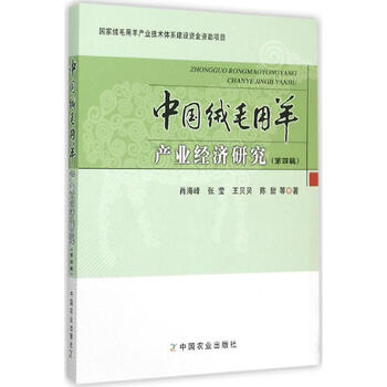 中国绒毛用羊产业经济研究第4辑