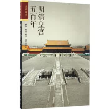 明清皇宫五百年