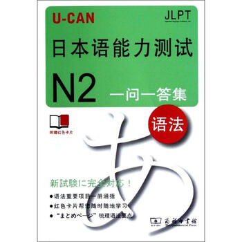 U-CAN日本语能力测试N2一问一答集(语法)