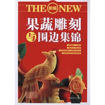 果蔬雕刻与围边集锦