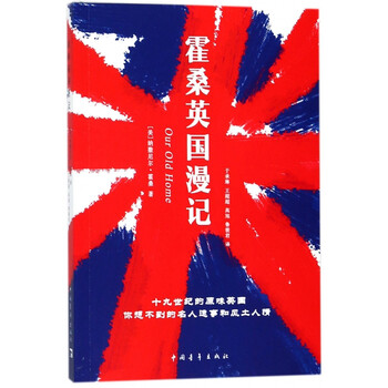 霍桑英国漫记