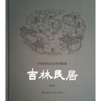 吉林民居