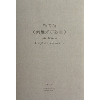 靳尚谊向维米尔致意(精)