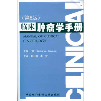 临床肿瘤学手册(第6版)